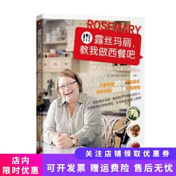 露丝玛丽，教我做西餐吧