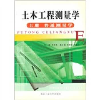 土木工程测量学：普通测量学【正版图书】