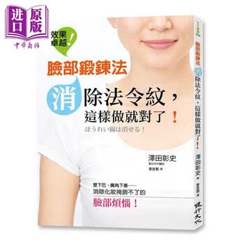 脸部锻炼法 消除法令纹 这样做就对了 港台原版 泽田彰史 健行