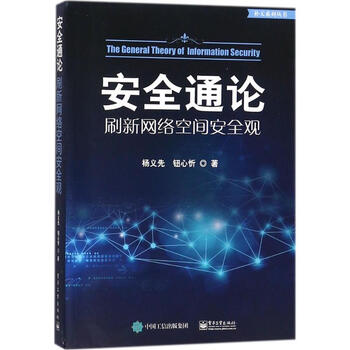 安全通论 杨义先,钮心忻 著 网络技术 