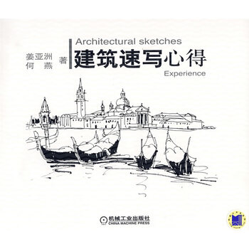 建筑速写心得 姜亚洲,何燕　著【正版书】