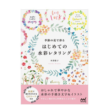 初学者的水彩艺术字 季節の花で彩る はじめての水彩レタリング 本部聡子 日文原版进口图书字体设计 伟宏图书