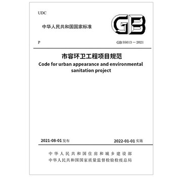 《市容环卫工程项目规范 GB55013-2021》(中华人民共和国住房和城乡建设部，等)【摘要 书评 试读】- 京东图书