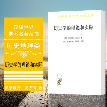 【现货正版】历史学的理论和实际
