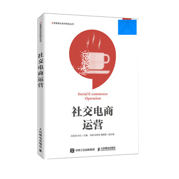 社交电商运营