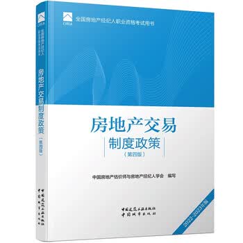 房地产交易制度政策（第四版）2022年全国房地产经纪人考试用书