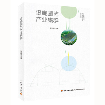 设施园艺产业集群