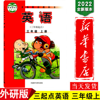 新华书店2022新版三年级上册英语书 外研版英语三年级起点三年级上册课本教材 外语教学与研究出版小学