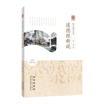 启予国学丛书:道德经新说