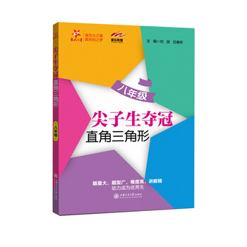 尖子生夺冠:直角三角形(八年级)/交大之星