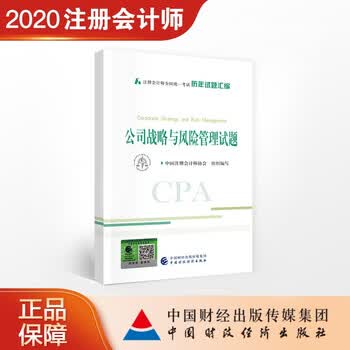 2020年注册会计师考试教材参考书 CPA注会 公司战略与风险管理历年试题汇编 中国财政经济出