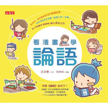 预售 原版进口书 王文华看漫画，学论语小天下台版书籍 图书