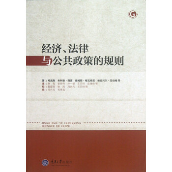 经济法律与公共政策的规则