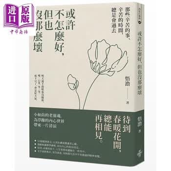 或许不怎么好 但也没那么坏 港台原版 悟澹 好的