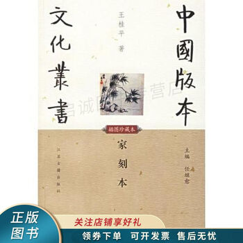家刻本 王桂平