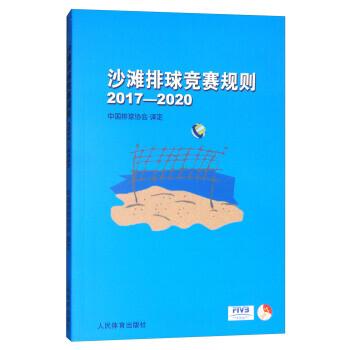 沙滩排球竞赛规则2017-2020【保证正版】
