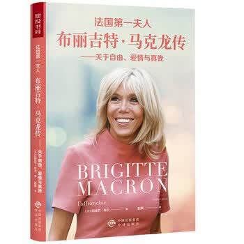 正版  精装版 法国第一夫人 布丽吉特马克龙传——关于自由、爱情与真我 人物传记女性 图片色