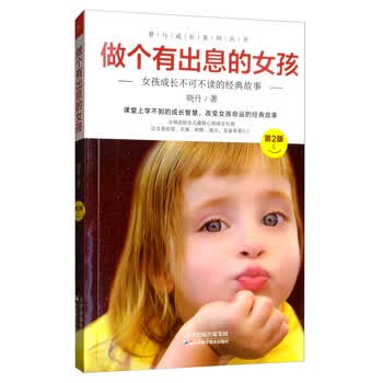 正版 做个有出息的女孩:女孩成长不可不读的经典故事 9787557666279
