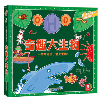 趣味科普立体书：奇趣大生物 [3-6岁]
