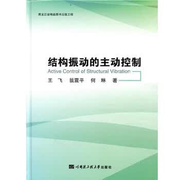书名：《结构振动的主动控制》 作者：王飞翁震平何琳 ISBN：978-7-5661-1188-3 装