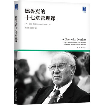 德鲁克的十七堂管理课