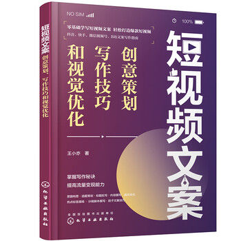 短视频文案：创意策划、写作技巧和视觉优化