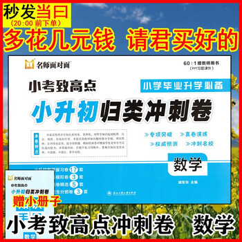 2022年 名师面对面小考致高点小升初归类冲刺卷语文数学英语 小学毕业升学必备人教版部编 【数学】小考致高点冲刺卷