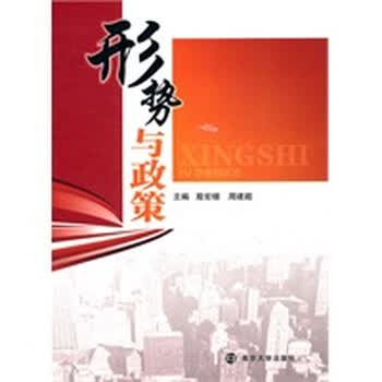 形势与政策  南京大学出版社