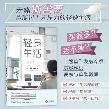 轻身生活 本多沙织 著 极简家居生活 精选物品整理收纳断舍离购物书籍 生活教室轻松整理房间简约热爱