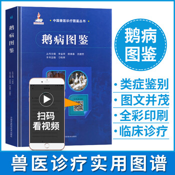 鹅病图鉴刁有祥养鹅技术书籍动物医学书籍中国农业科学技术出版社鹅疾病诊断与防治鹅病诊断技术书高效养鹅技