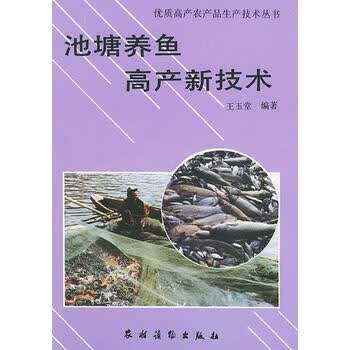 池塘养鱼高产新技术【正版图书】