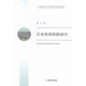 企业集群保险研究/金融与投资/书籍