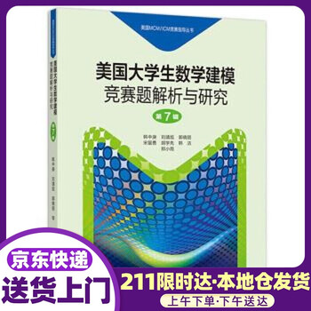 美国大学生数学建模竞赛题解析与研究 韩中庚,刘靖旭,郭晓丽,宋留勇,胡学先等