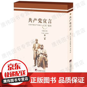 华岗译《共产党宣言》（校注本）