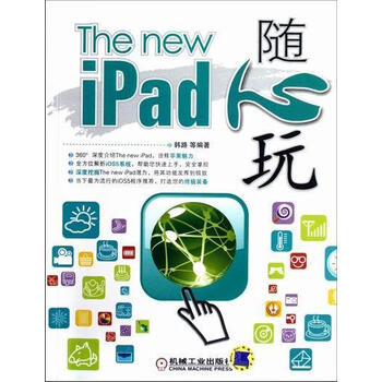 The new iPad 随心玩9787111394464 机械工业出版社