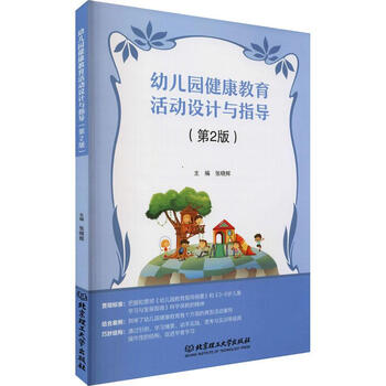幼儿园健康教育活动设计与指导 北京理工大学出版社 9787568278911