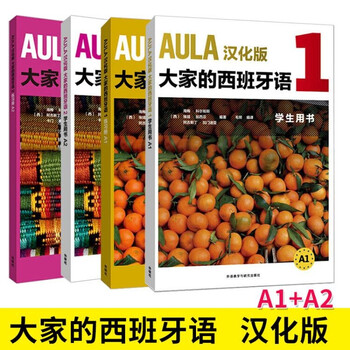 AULA汉化版大家的西班牙语1-2学生用书+练习册 全4册 西班牙语入门教程零基础学习西班牙语教材