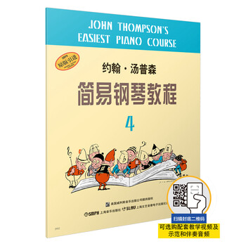 约翰·汤普森简易钢琴教程4（原版引进）
