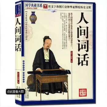 人间词话  文白对照 原文注释译文评析图文珍藏版国学大师王国维所著的一部文学批评著作国学典藏书系