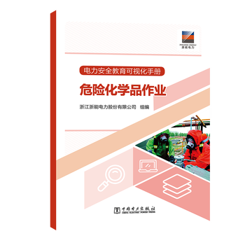 电力安全教育可视化手册 危险化学品作业