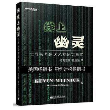 线上幽灵 [美]凯文·米特尼克（KevinMitnick） 著,[美]西蒙（WilliamL.Sim