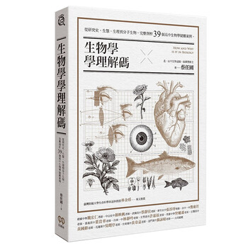 台版 生物学学理译码 从研究史生态生理到分子生物完整剖析39个高中生物学疑难案例