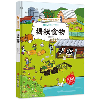 揭秘食物  小神童科普世界系列  揭秘系列好玩又好学  少儿科普读物  5-12岁