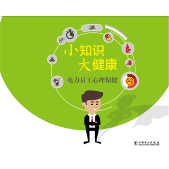 小知识 大健康 电力员工心理保健 出版社:中国电力出版社 中国电力出版社【正版图书】