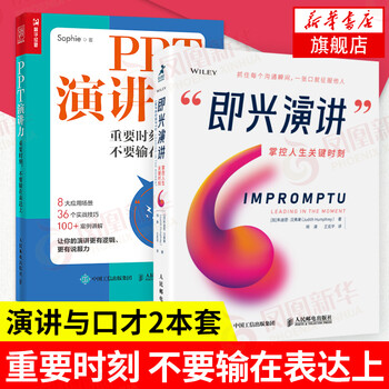 【两本套】PPT演讲力+即兴演讲