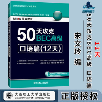 包邮 50天攻克BEC高级 口语篇12天 宋文玲 大连理工大学出版社 剑桥商务英语应试辅导书