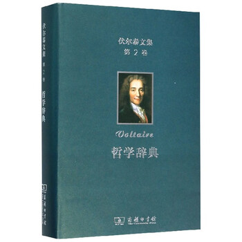 哲学辞典(精)/伏尔泰文集