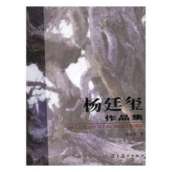 杨廷玺作品集 绘画 杨廷玺著 辽宁美术出版社 9787531481256