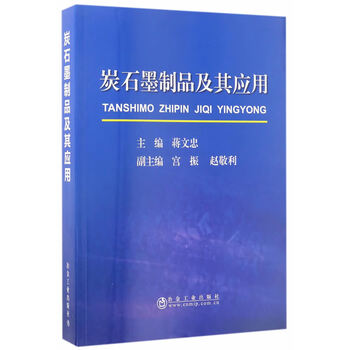 炭石墨制品及其应用 蒋文忠 冶金工业出版社 9787502472580