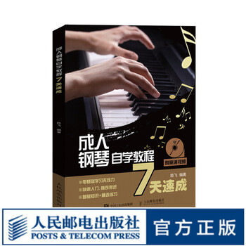成人钢琴自学教程7天速成 乐理知识 五线谱 钢琴弹奏指法 节奏训练初级曲目